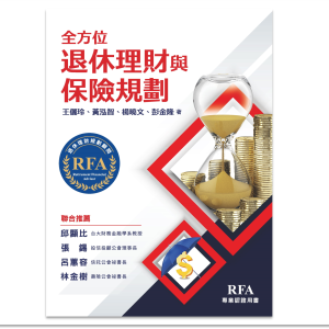 課程報名 – RFA退休理財規劃顧問之培訓機構