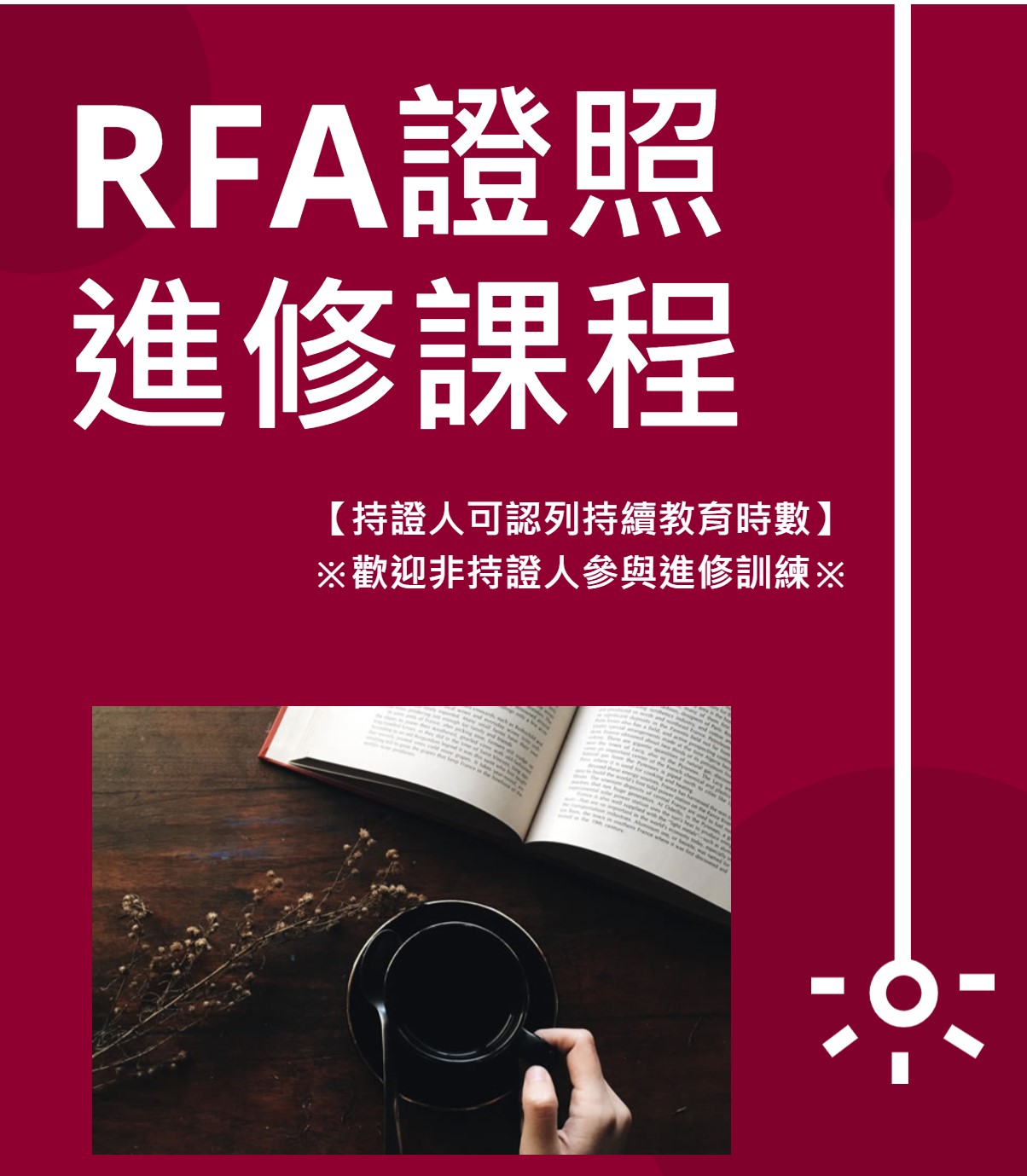 09/27(六)【台北】RFA進修班-保單 × 房產：高資產傳承的雙引擎策略 – RFA退休理財規劃顧問之培訓機構